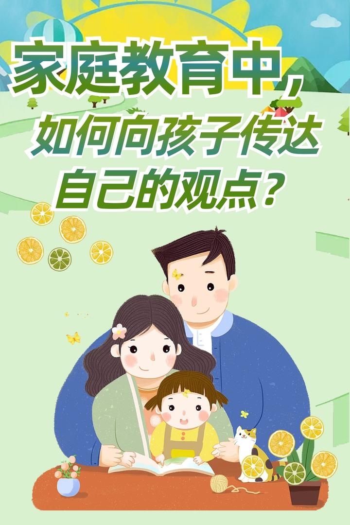 家庭教育中，如何向孩子传达自己的观点？ - 知乎