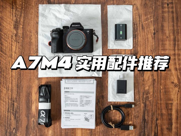 索尼A7M4值得入手的实用配件推荐 - 知乎