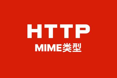 【HTTP完全注解】不为人知的MIME类型 - 知乎