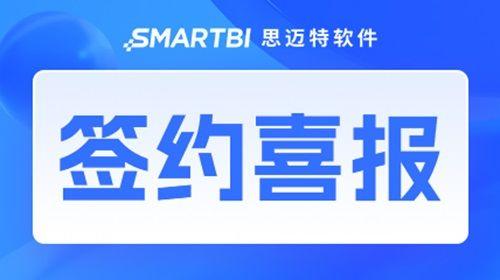 签约喜报 | Smartbi朋友圈又添新朋友啦！ - 知乎