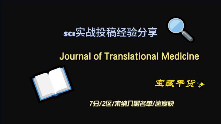 这个7分二区的期刊呵呵呵呵Journal of Translational Medicine 💪 🚜 - 知乎