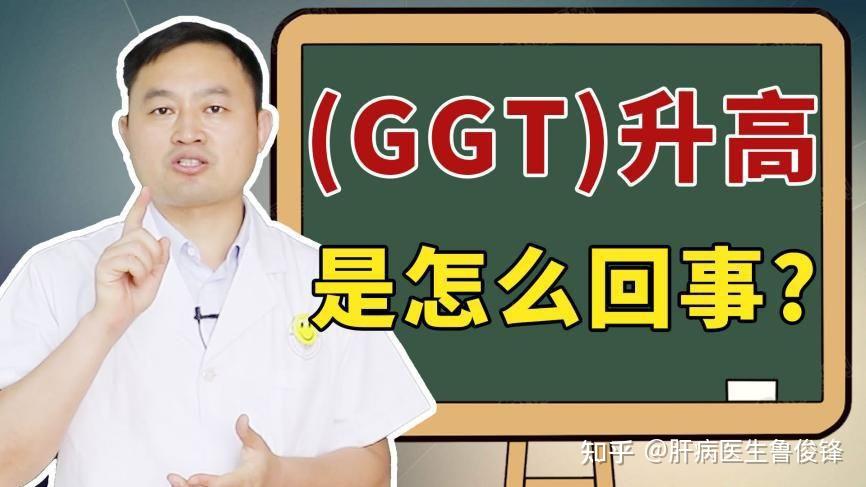 GGT（谷氨酰转肽酶）异常升高说明了什么？主任告诉你背后真相！ - 知乎