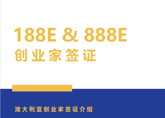 澳洲移民 188E&888E创业家签证介绍 - 知乎