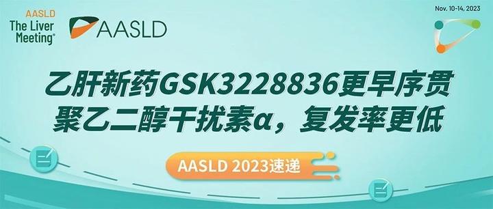 【AASLD2023速递】乙肝新药GSK3228836更早序贯聚乙二醇干扰素α，复发率更低 - 知乎