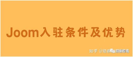 小众的跨境电商平台 | "joom" | 赚取不菲的利差 - 知乎