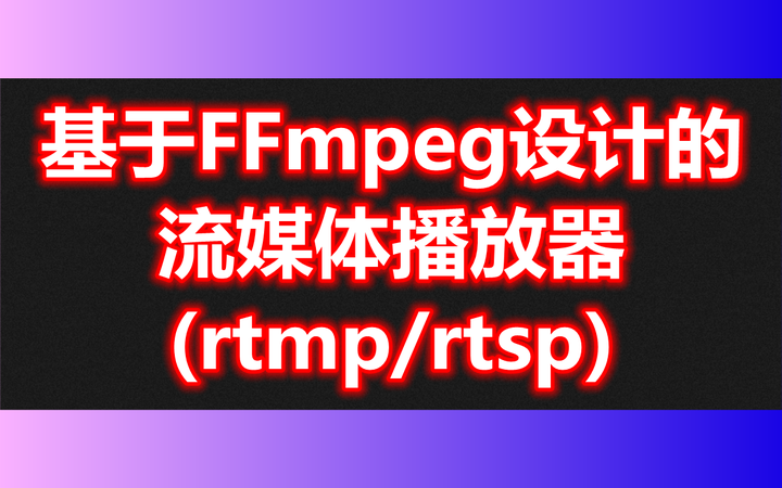 肆钢FFmpeg仍粗钦簸击捆篱症蚓(rtmp/rtsp) - 知乎