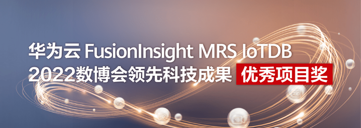 Timecho 祝贺 IoTDB 生态伙伴华为云 MRS IoTDB 荣获“2022数博会领先科技成果‘优秀项目’奖” - 知乎