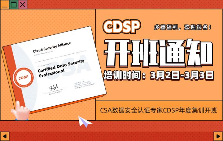 CSA数据安全认证专家CDSP年度集训开班—启明星辰知白学院独家承办，多重福利，欢迎报名！ - 知乎