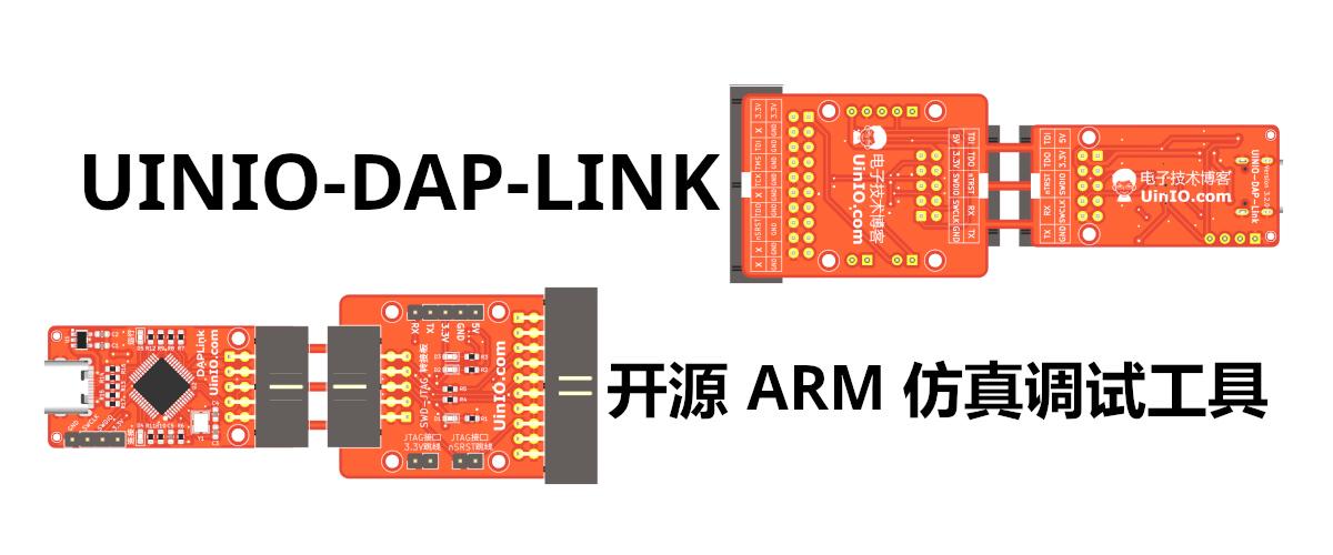 UINIO-DAP-Link 一款开源的 ARM 仿真调试下载工具 - 知乎