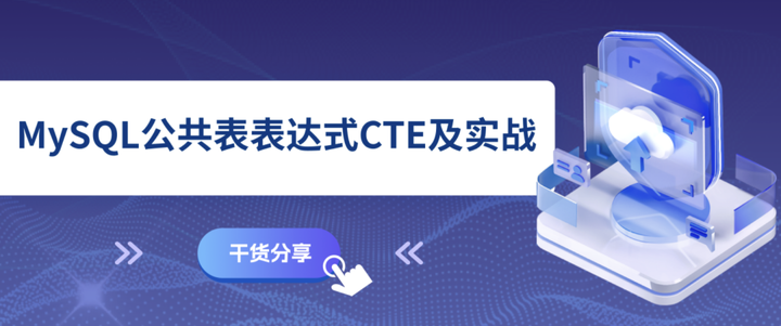 MySQL公共表表达式CTE及实战 - 知乎