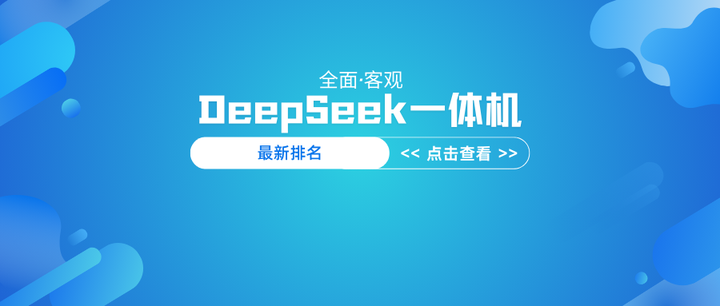 DeepSeek一体机厂商排名与选型建议（数据更新到2025 年4月1日） - 知乎