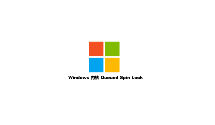 Windows 内核 Queued Spin Lock 介绍 - 知乎