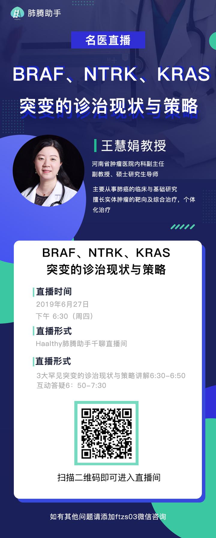 直播预告：大咖来袭！王慧娟教授与您聊BRAF、NTRK、KRAS罕见突变的诊治现状与策略 - 知乎