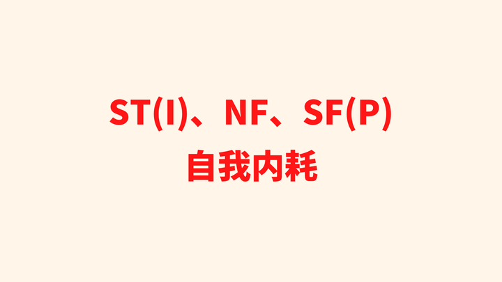 ST（I）、NF、SF（P）自我内耗 - 知乎