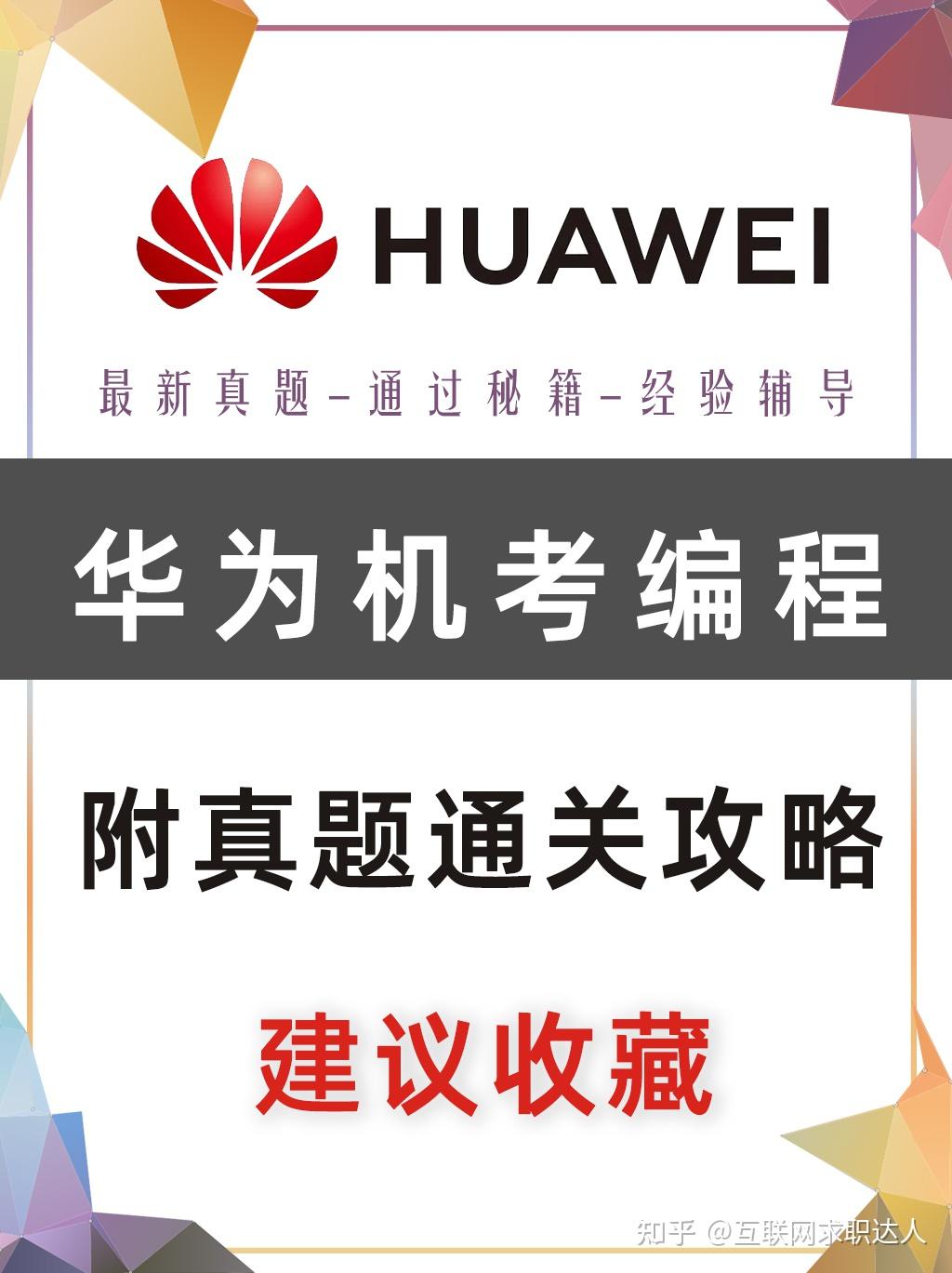 2024华为OD机考怎么过？【华为OD机试】全流程解析+经验分享题型分享 - 知乎