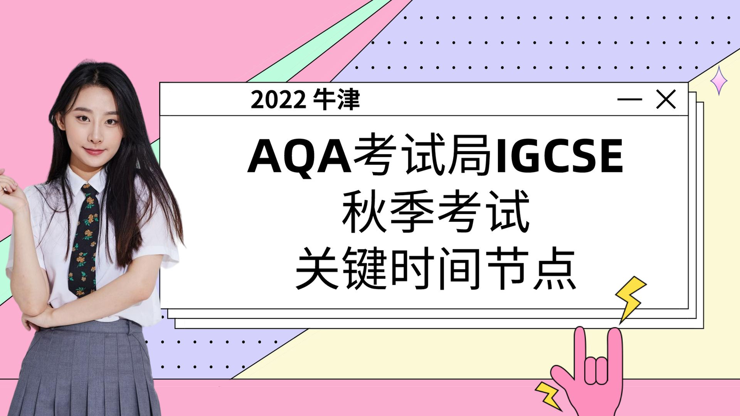 2022年AQA考试局IGCSE秋季考试关键时间节点 - 知乎