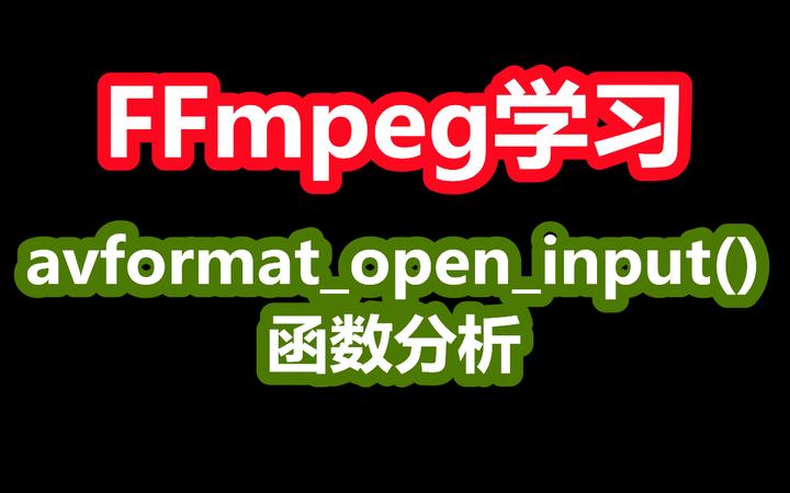 FFmpeg学习 avformat_open_input()函数分析 - 知乎