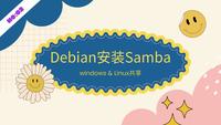 如何在Debian上搭建Samba服务实现Windows访问 - 知乎