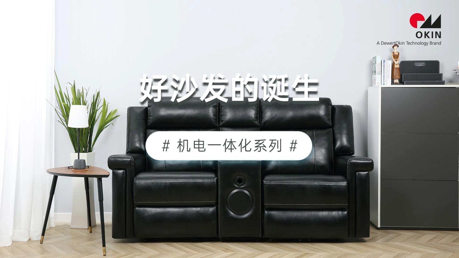 今日家居 × 德国OKIN：打破技术天花板！德国OKIN撬动功能沙发新市场！ - 知乎