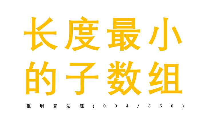 算法第九十四题:长度最小的子数组,滑动窗口,leetcode编号209,数组题,难度中等 知乎 6067