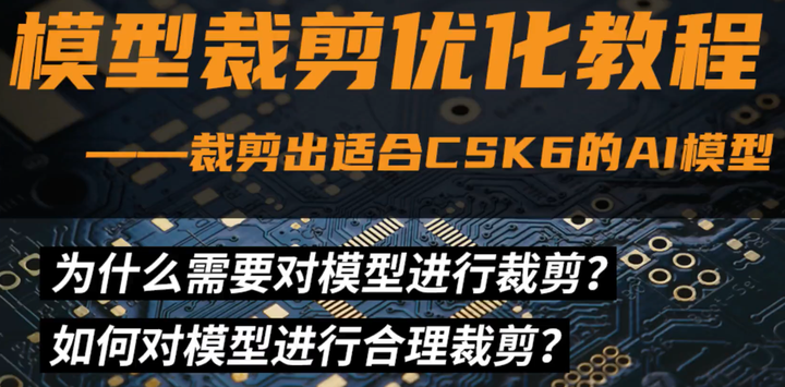 AI模型裁剪教程 ：以resent结构为例，裁剪出适合运行在CSK6芯片上的模型 - 知乎