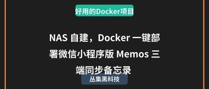 NAS自建三端同步备忘录！Docker一键部署微信小程序版Memos - 知乎