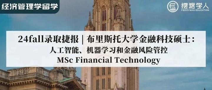 24fall录取案例分析 | 布里斯托大学金融科技硕士：人工智能、机器学习和金融风险管控Financial Technology - 知乎