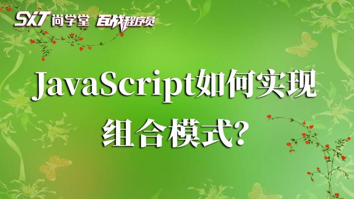 Javascript如何实现组合模式? 知乎