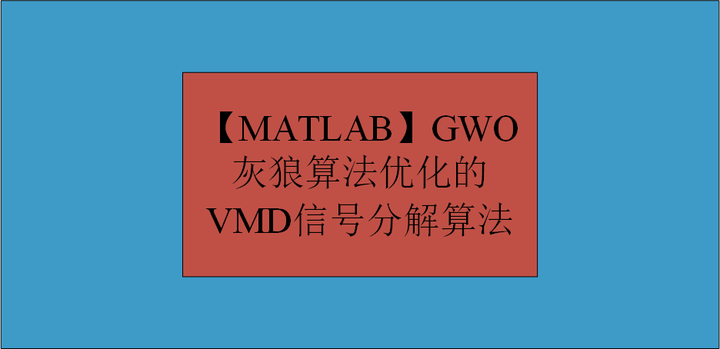 【MATLAB】GWO灰狼算法优化的VMD信号分解算法 - 知乎