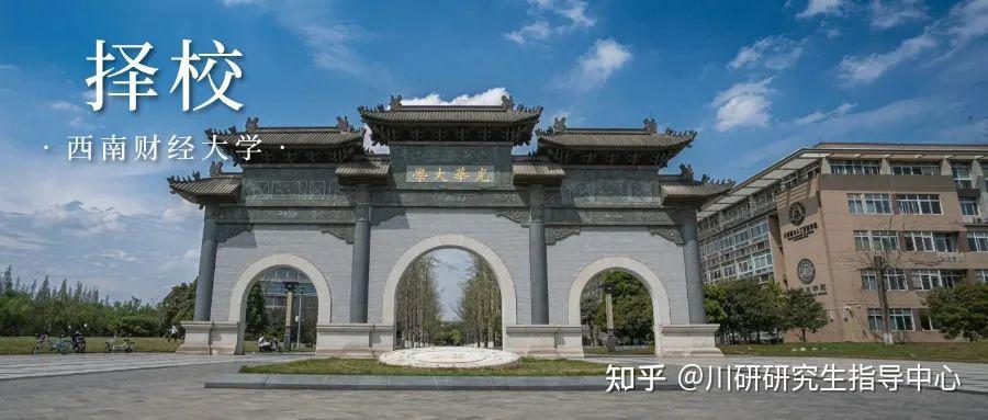 25在职考研上岸•会计硕士！西南财经大学MPAcc全日制考研择校立体视角分析！ - 知乎