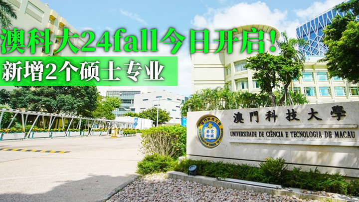 今日！澳门科技大学24Fall正式开放申请，新增2个硕士专业！奖学金最高可全免学费 - 知乎