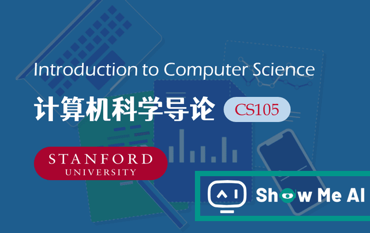 全球名校AI课程库（16）| Stanford斯坦福 · 计算机科学导论课程『Introduction to Computers』 - 知乎