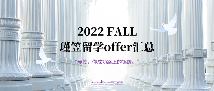 硕博申请丨2022fall 瑾笠留学offer汇总及全球申请情况总结 - 知乎
