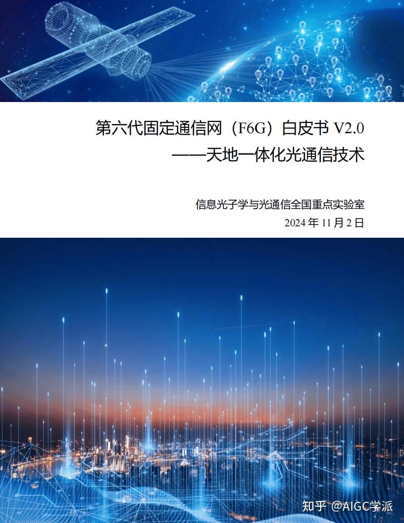 第六代固定通信网（F6G）白皮书V2.0——天地一体化光通信技术 - 知乎