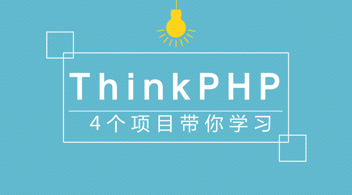 4个项目带你学习ThinkPHP - 知乎