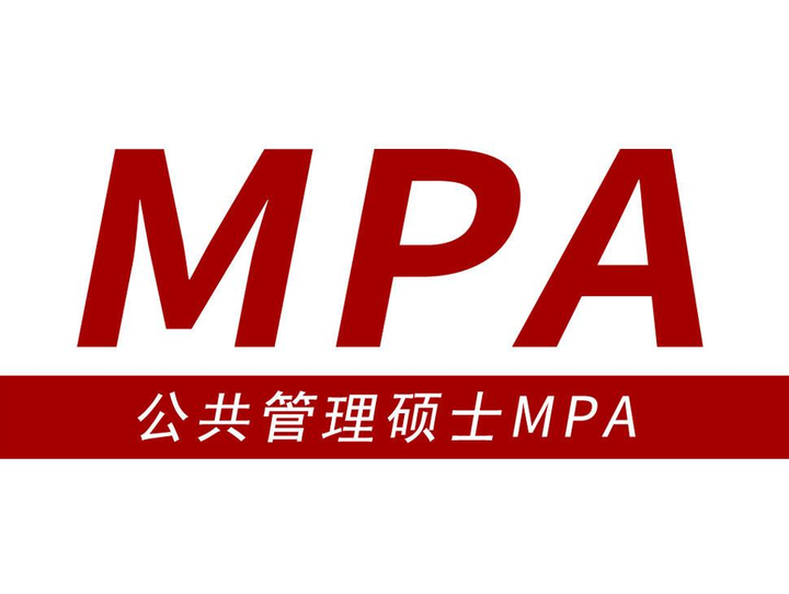 MPA公共管理硕士考试科目 - 知乎