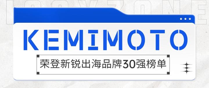 新时力，新高度| KEMIMOTO荣登新锐出海品牌30强榜单 - 知乎