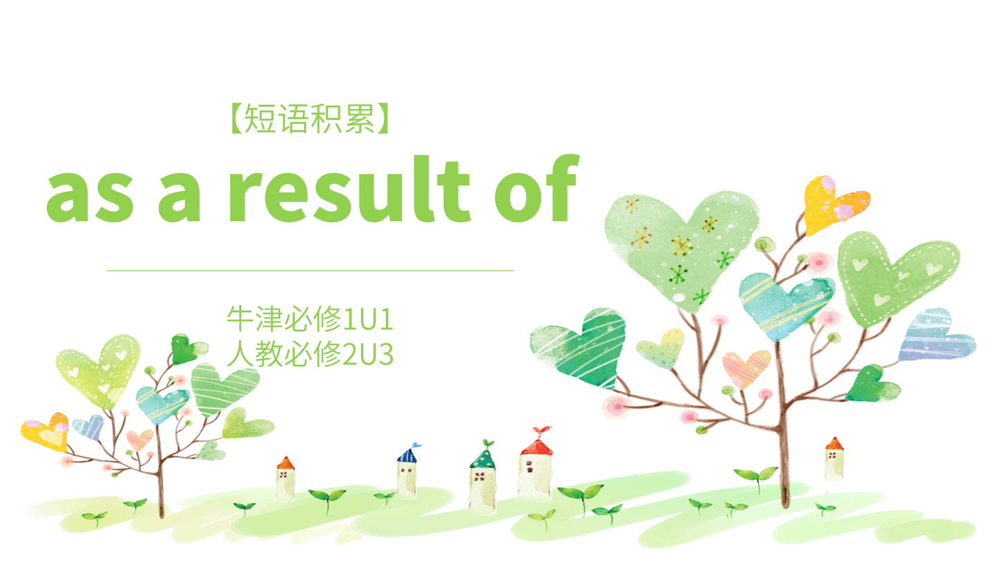 【短语积累】as a result of 牛津必修1U1 人教必修2U3 - 知乎