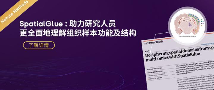 Nature Methods | 时空组学助力解码空间多组学领域的突破——SpatialGlue - 知乎