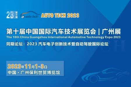 AUTO TECH 2023 第十届中国国际汽车技术展览会 - 知乎