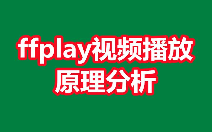 ffplay视频播放原理分析 - 知乎