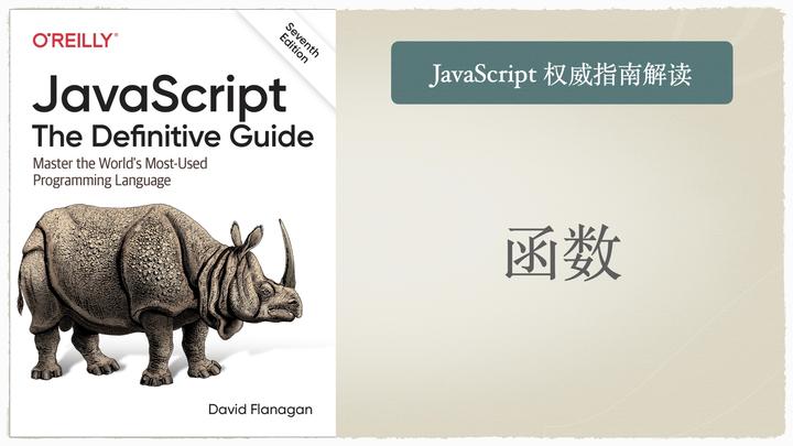 《javascript 权威指南》解读——把函数用作值和命名空间 知乎
