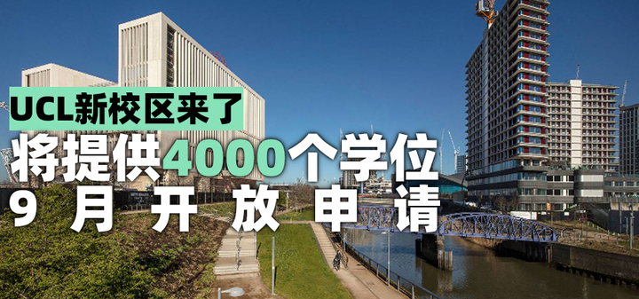 UCL新校区9月开放！新增60+专业！23Fall机会来了！ - 知乎