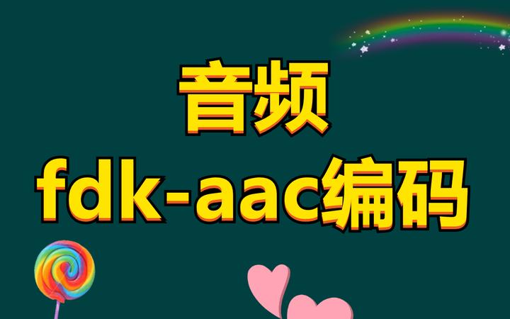音频fdk-aac编码 - 知乎