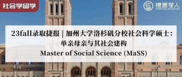 23fall录取捷报| 加州大学洛杉矶分校社会科学硕士：单亲母亲与其社会建构UCLA Social Science (MaSS) - 知乎