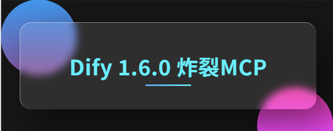 Dify v1.6.0 更新太狠了！手把手教你玩转 Dify 的 双向MCP 功能 - 知乎