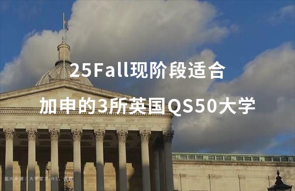 25Fall现阶段适合加申的3所英国QS50大学 - 知乎