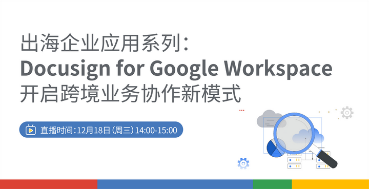 出海企业应用系列：Docusign for Google Workspace 开启跨境业务协作新模式 - 知乎