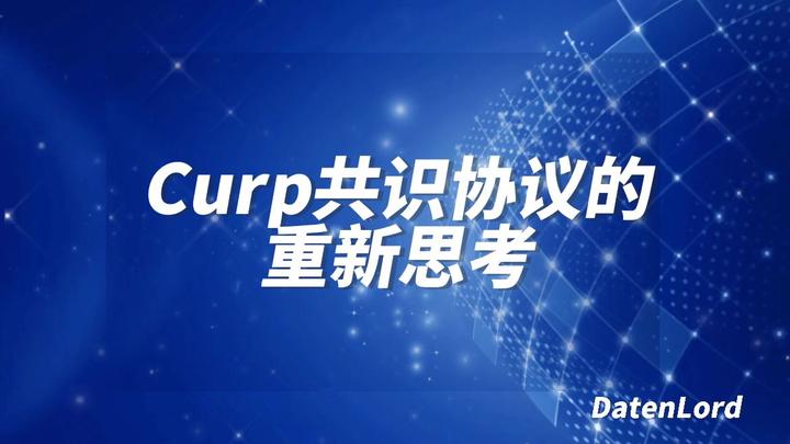 DatenLord｜Curp 共识协议的重新思考 - 知乎
