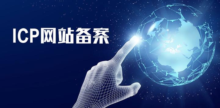 ICP备案和ICP许可证有什么区别 - 知乎